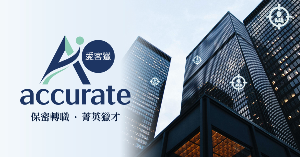 獵頭工作｜找職缺，就上Accurate愛客獵